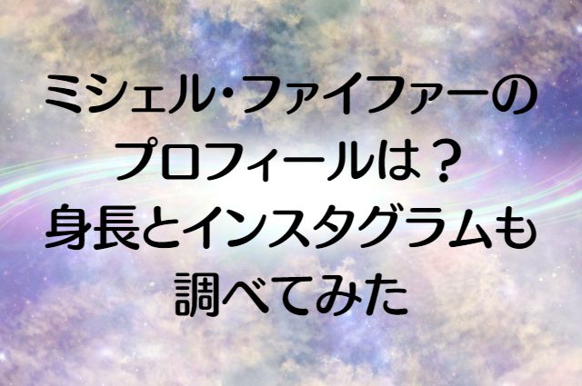ミシェル・ファイファーのプロフィールは？身長とインスタグラムも調べてみた | knowledge